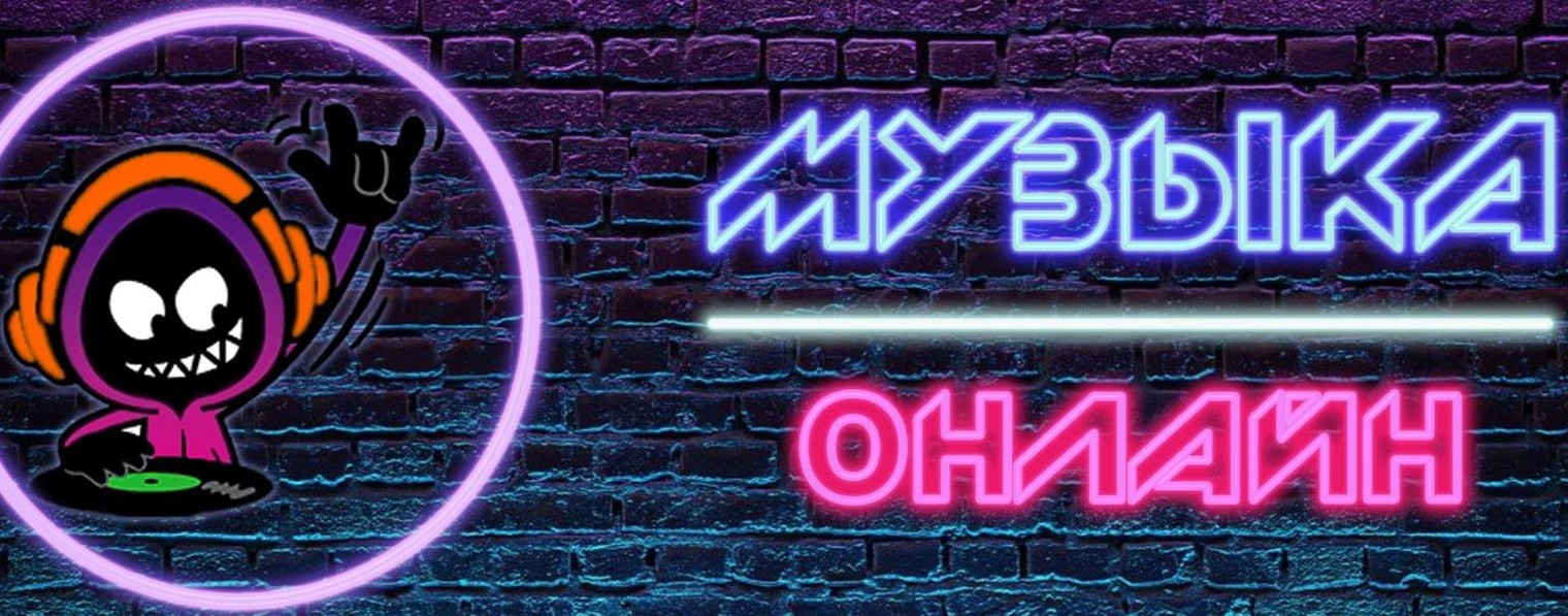 Топовая музыка