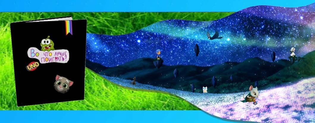 Во что лучше поиграть