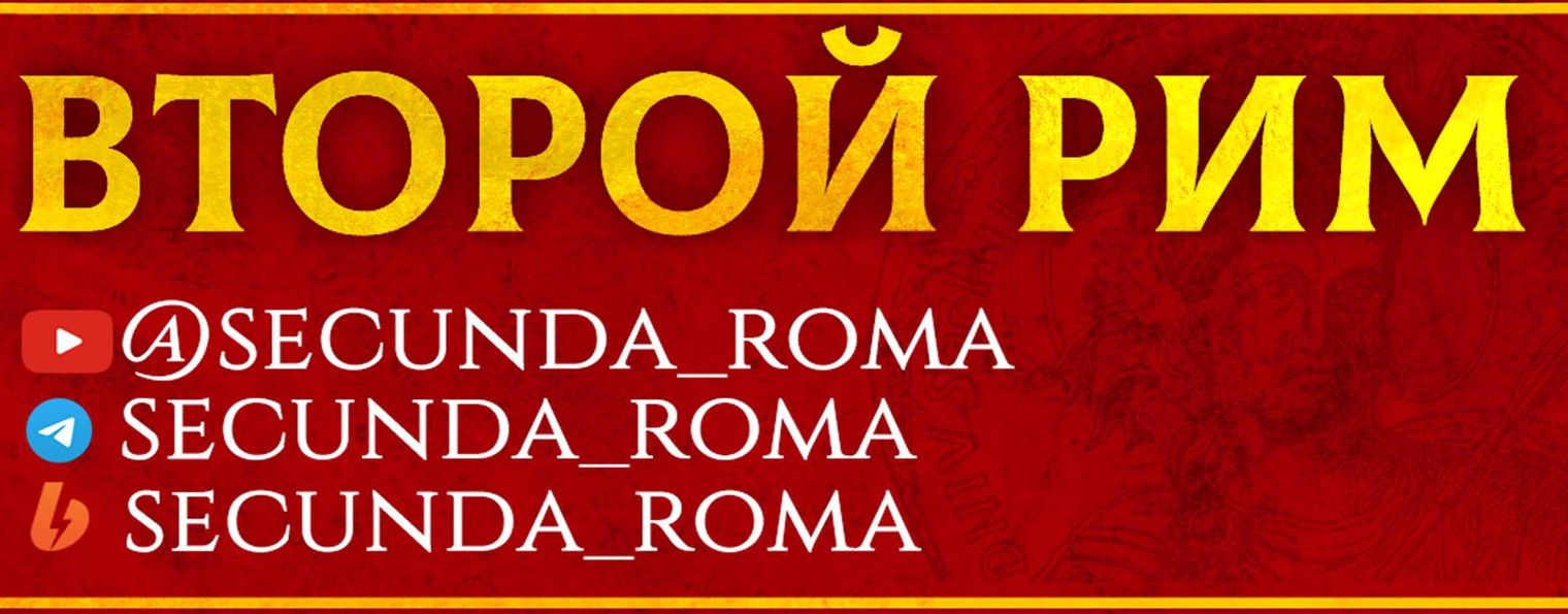 «Второй Рим»