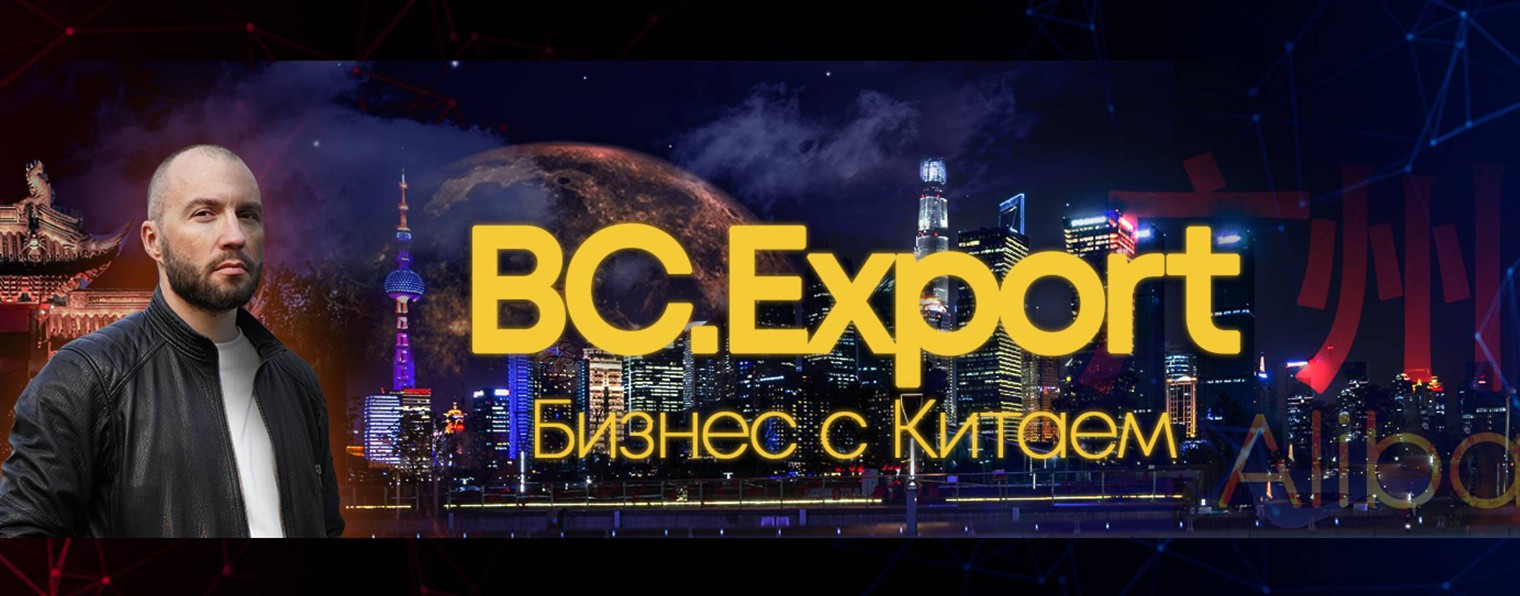 BC.export БИЗНЕС С КИТАЕМ