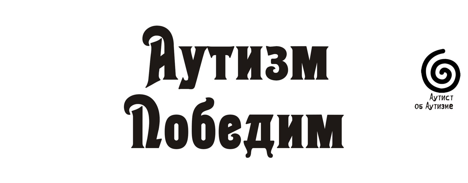 Аутизм Победим