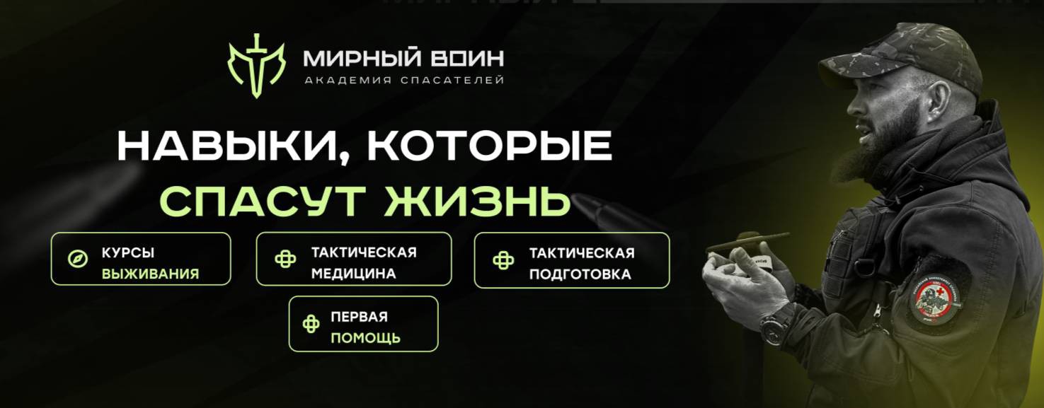 Академия Спасателей «МИРНЫЙ ВОИН»