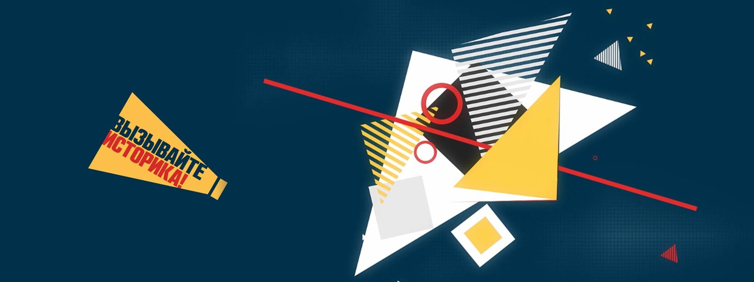 Вызывайте историка!