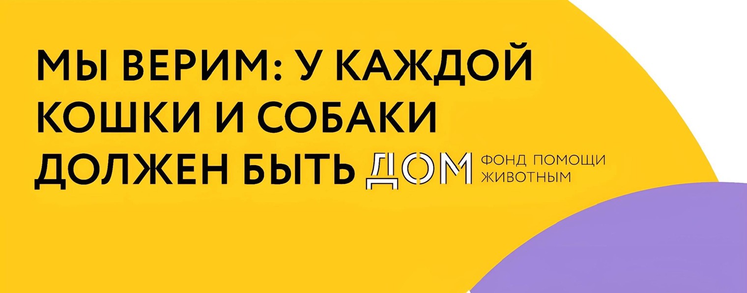 Фонд помощи животным "ДОМ"
