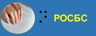 Рязанская областная библиотека для слепых