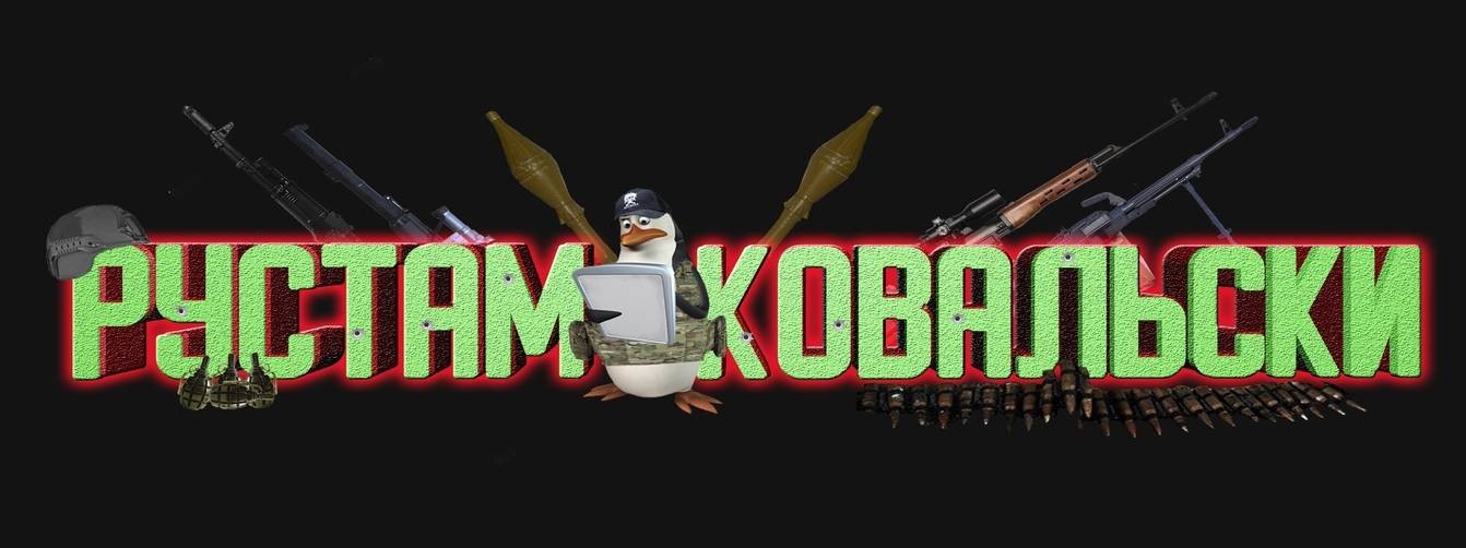 Рустам Ковальски