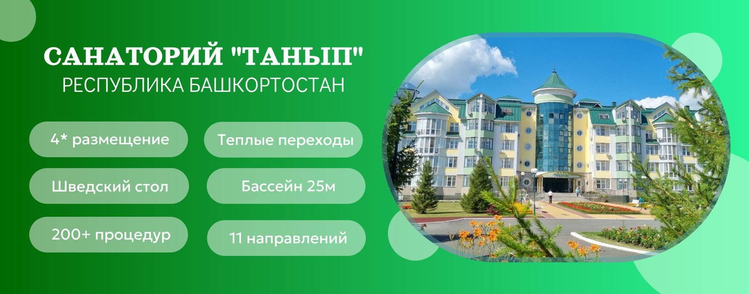Санаторий "Танып" Республика Башкортостан