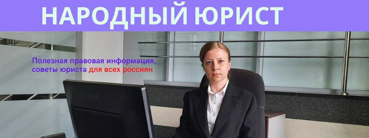 Народный юрист