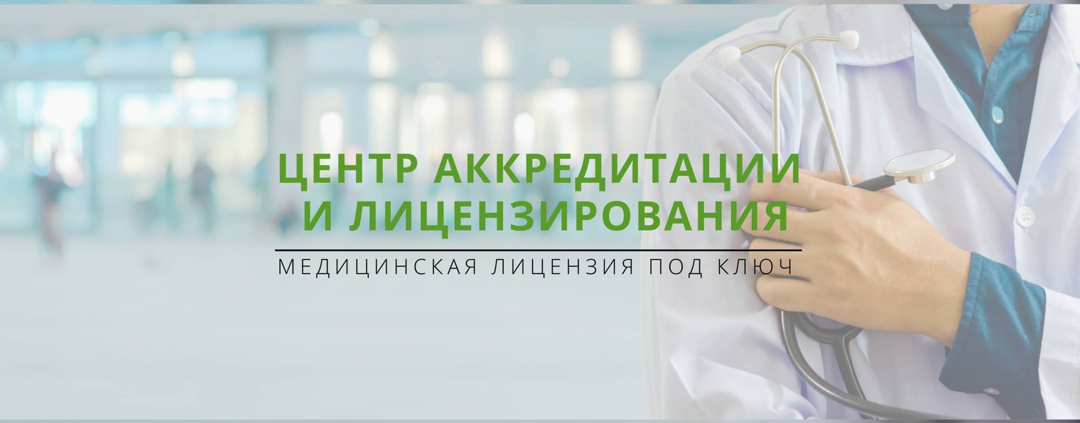 Центр аккредитации и лицензирования