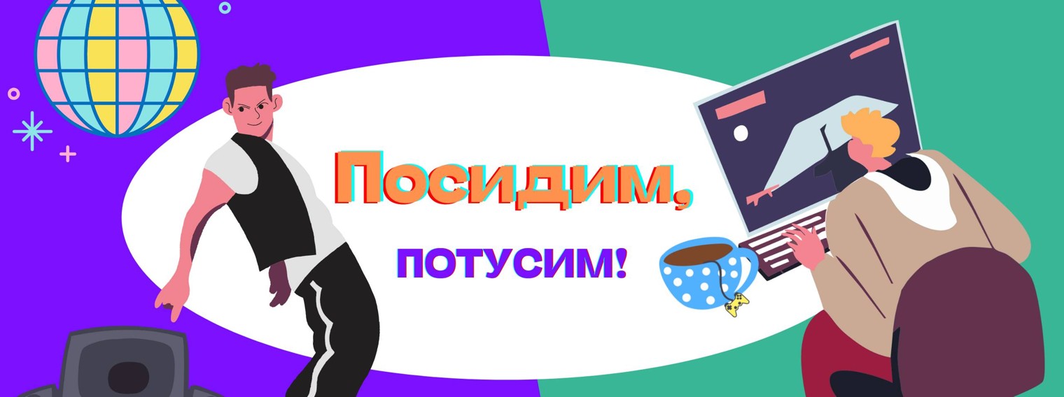Посидим, потусим!