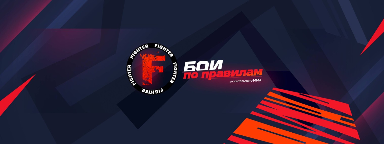 Fighter. БОИ ПО ПРАВИЛАМ любительского ММА.
