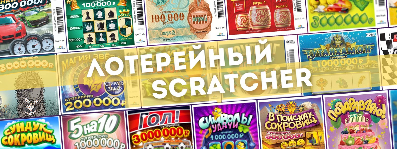 Лотерейный Scratcher