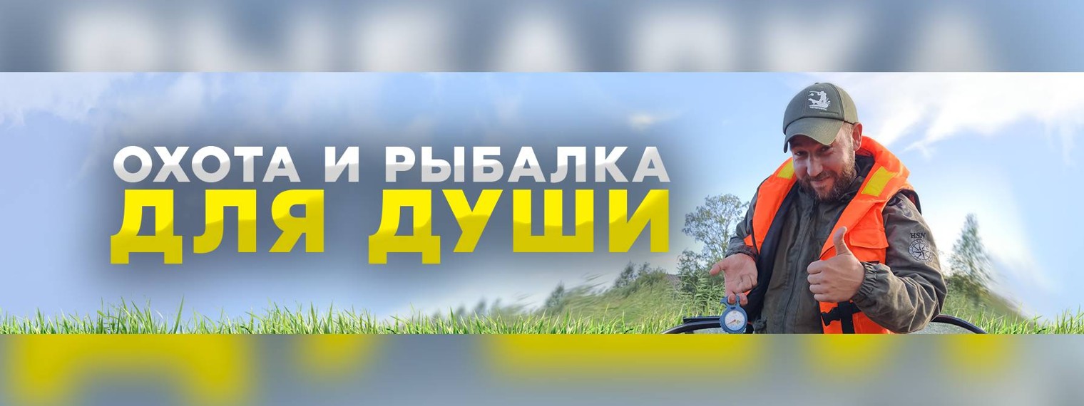 ОХОТА И РЫБАЛКА ДЛЯ ДУШИ