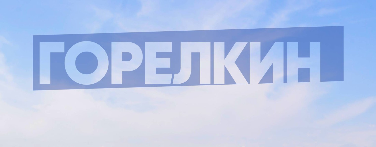 Антон Горелкин