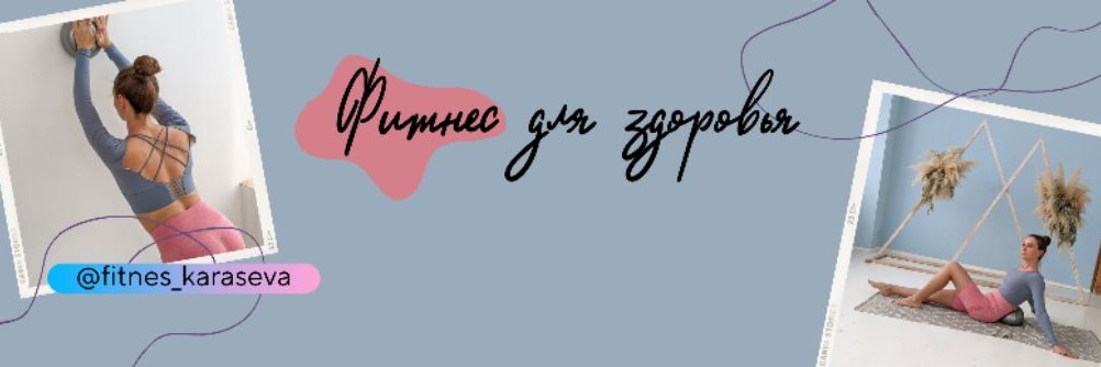 fitnes_karaseva