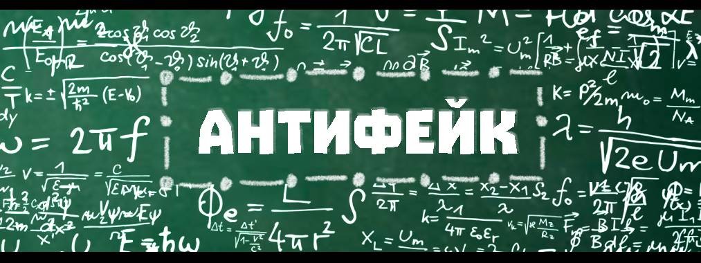 Антифейк ТВ