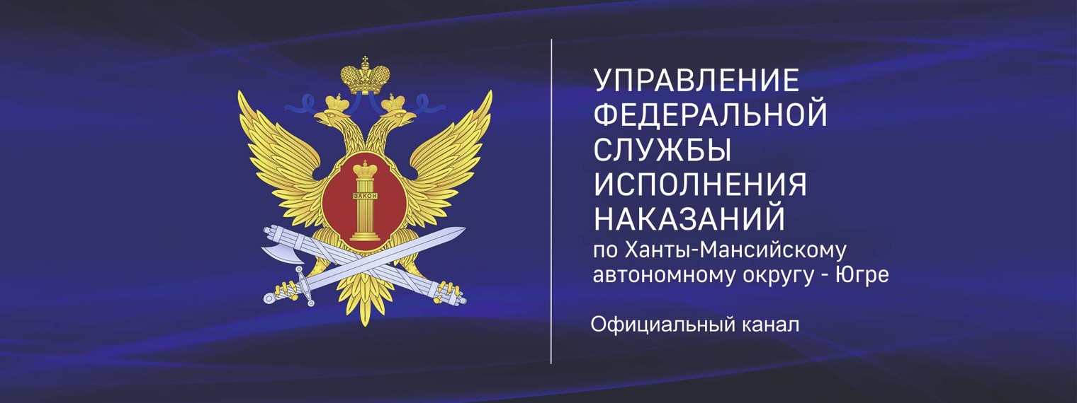 УФСИН России по ХМАО-Югре