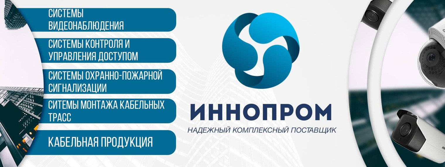 ИННОПРОМ|Инновации Производство Безопасность