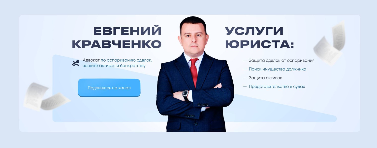 Евгений Кравченко. Адвокат. Банкротство.