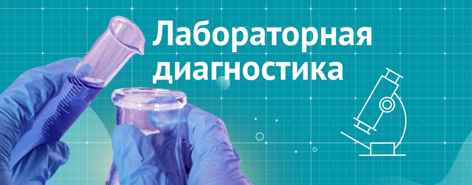 Современная лабораторная диагностика