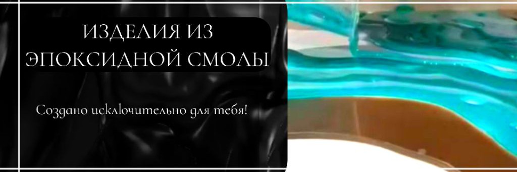 Изделия из эпоксидной смолы
