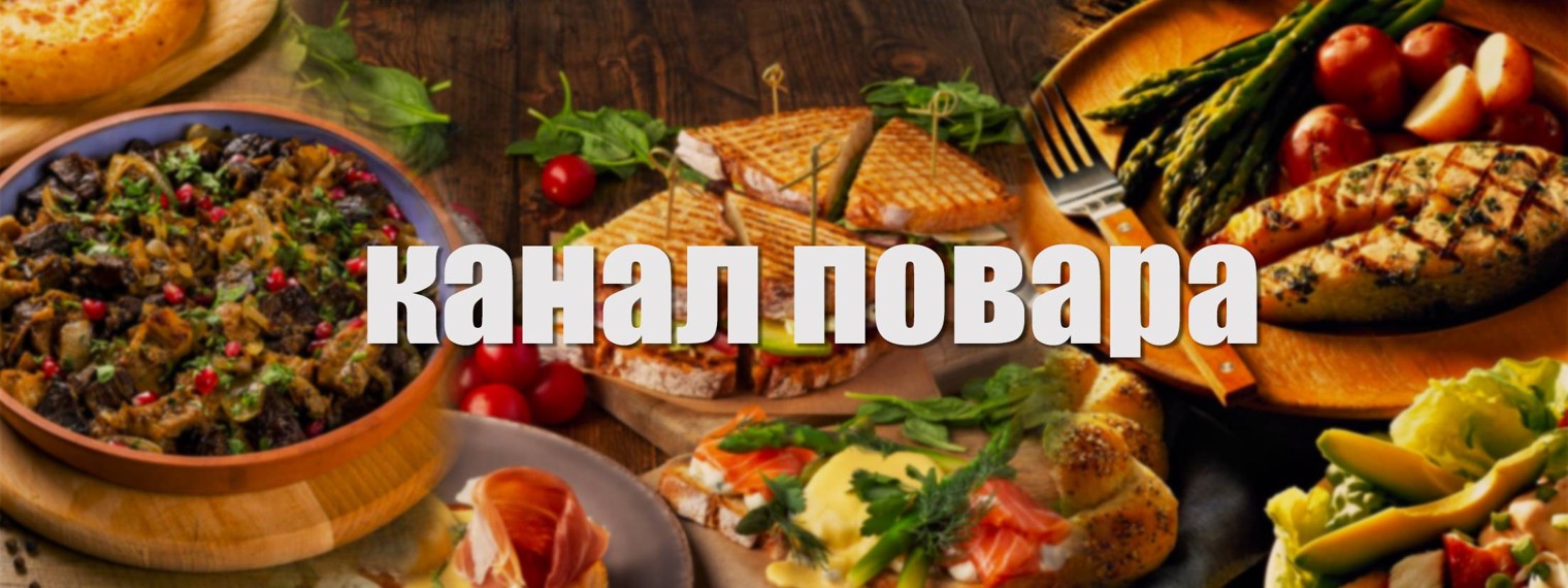 канал повара