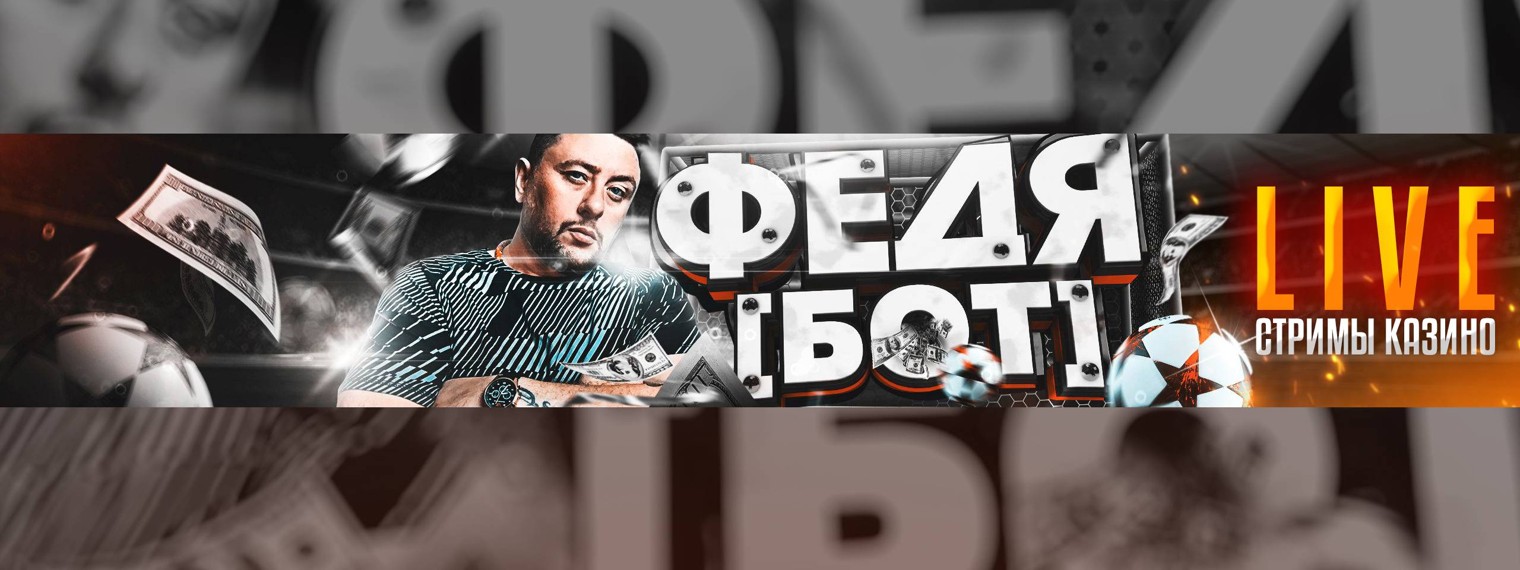 ФЕДЯ БОТ