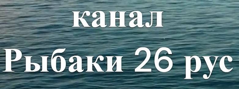 Рыбаки 26