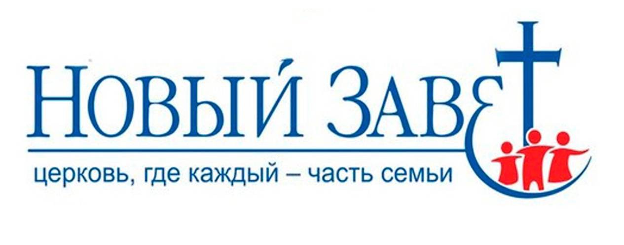 Церковь "Новый Завет" г. Кингисепп