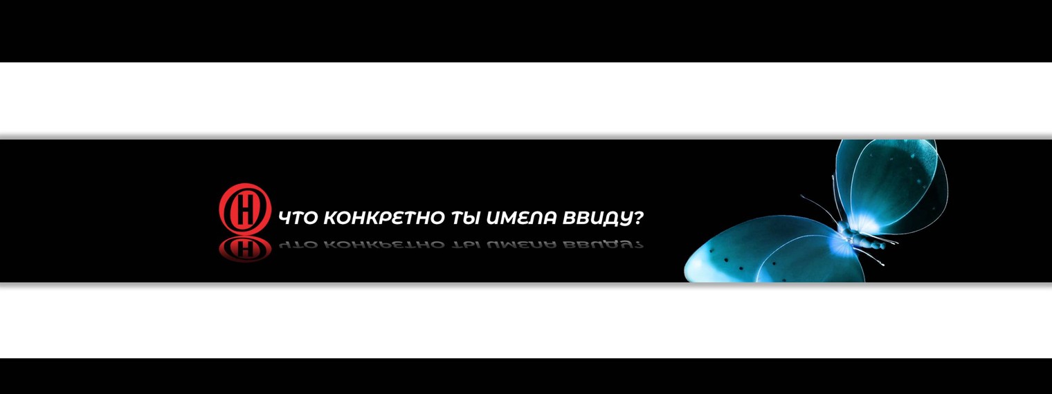 НО ЧТО КОНКРЕТНО ТЫ ИМЕЛА ВВИДУ