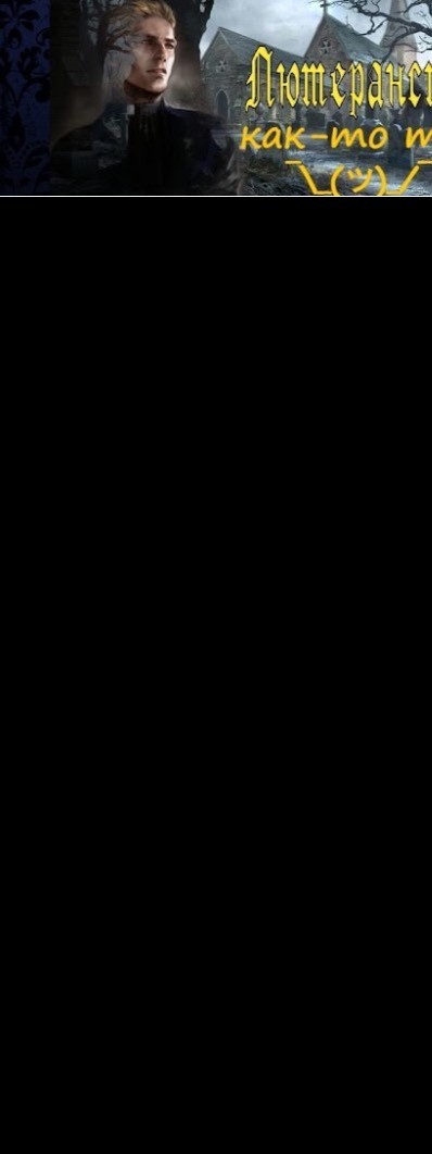 Лютеранство как-то так