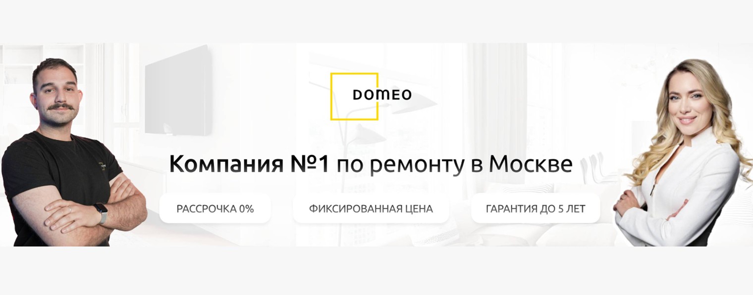 DOMEO. Ремонт квартир и дизайн интерьера