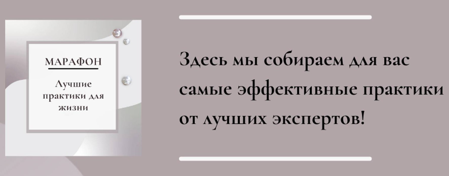 Лучшие практики для жизни с Натальей Картышовой