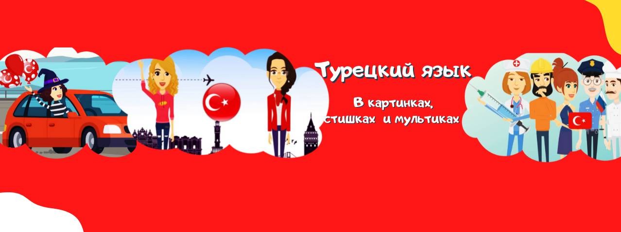 Турецкий язык в мультиках