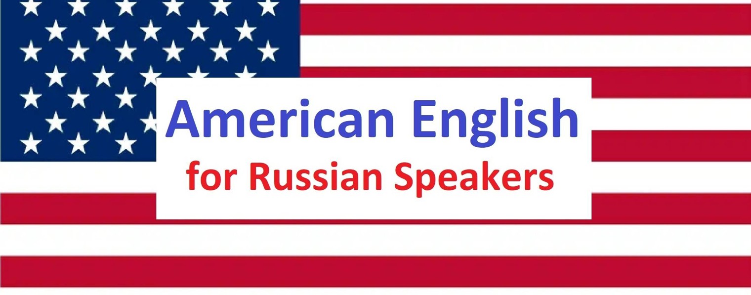 American English for Russian Speakers