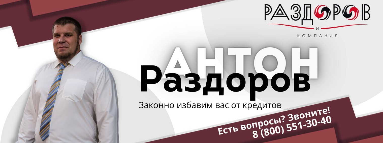 Раздоров и компания - Банкротство физических лиц