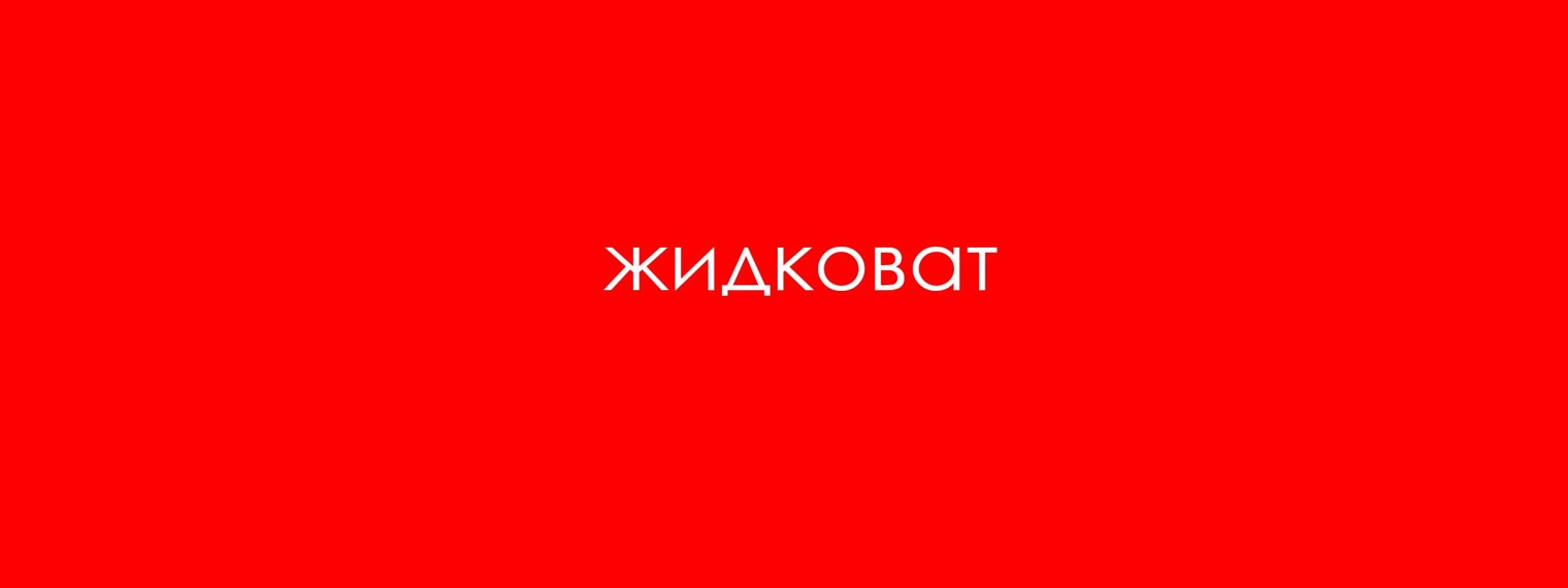 ЖИДКОВАТ