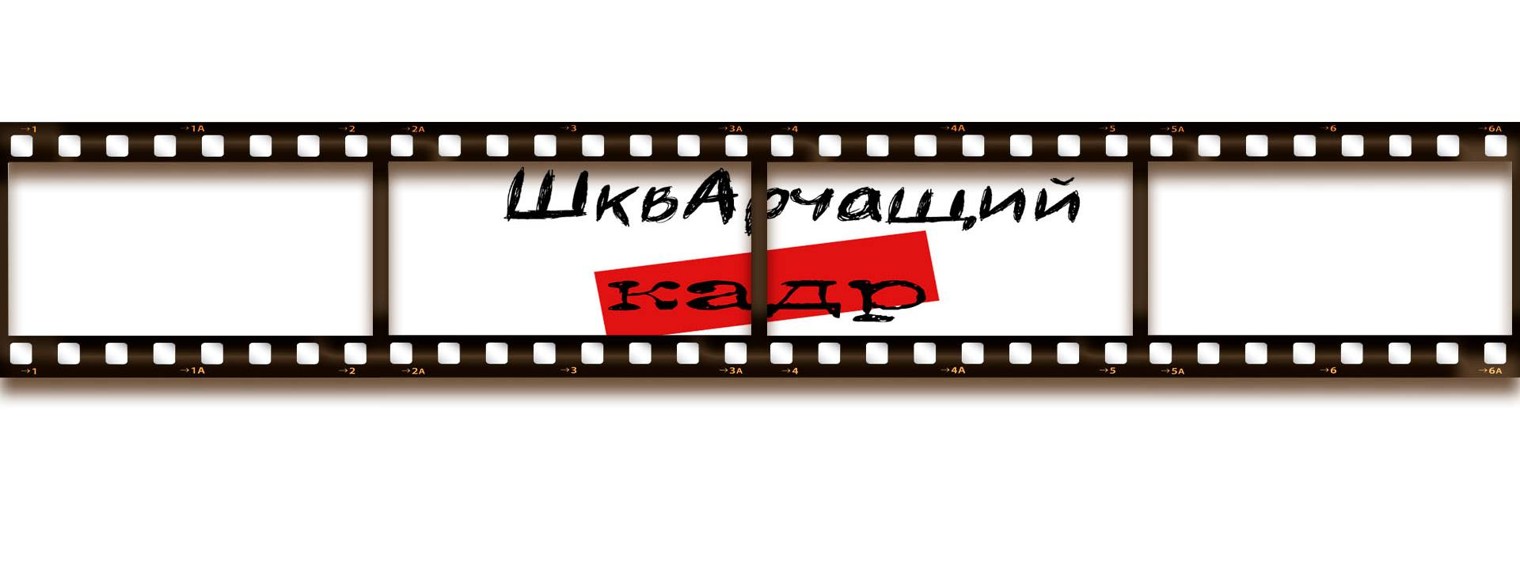 ШквАрчащий Кадр