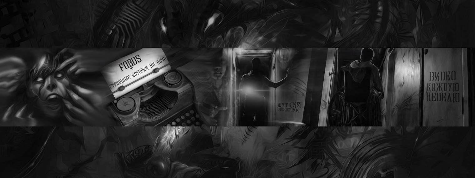 HorrorFobosCreator †СТРАШНЫЕ ИСТОРИИ†