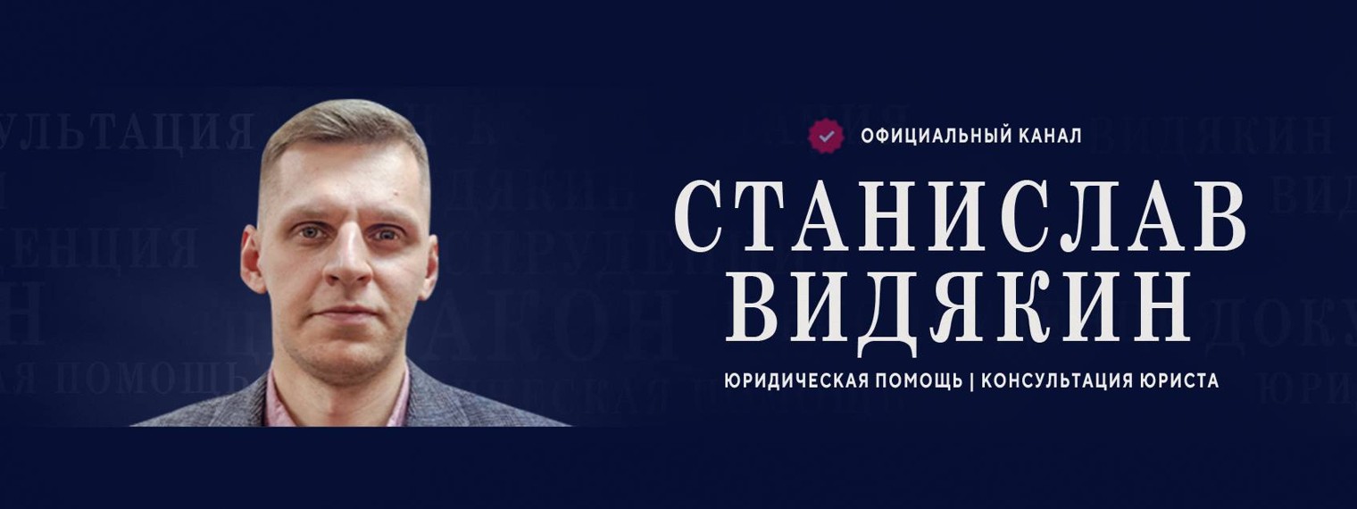 Юрист Станислав Видякин