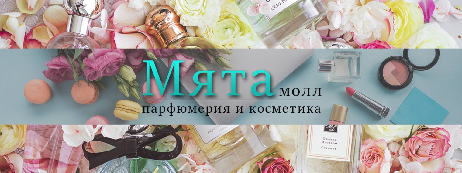 Мята Молл - Парфюмерия и косметика
