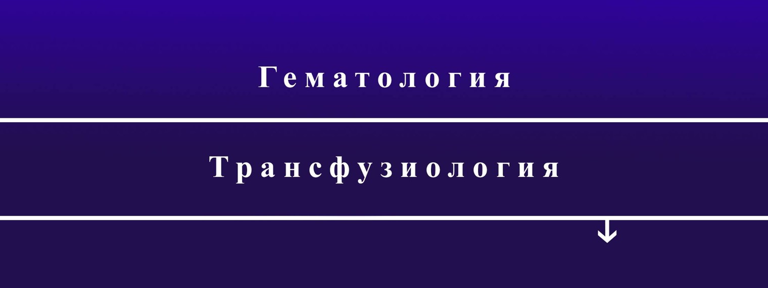 Гематология и трансфузиология