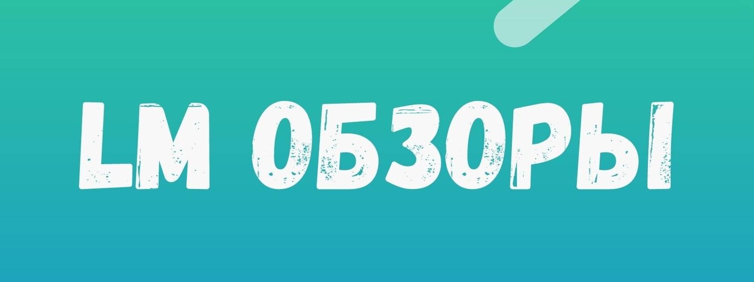 LM Обзоры