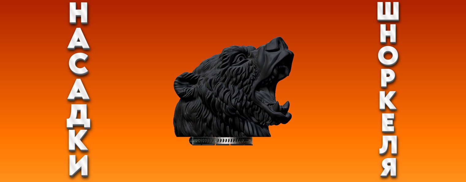 Декоративные насадки шноркеля