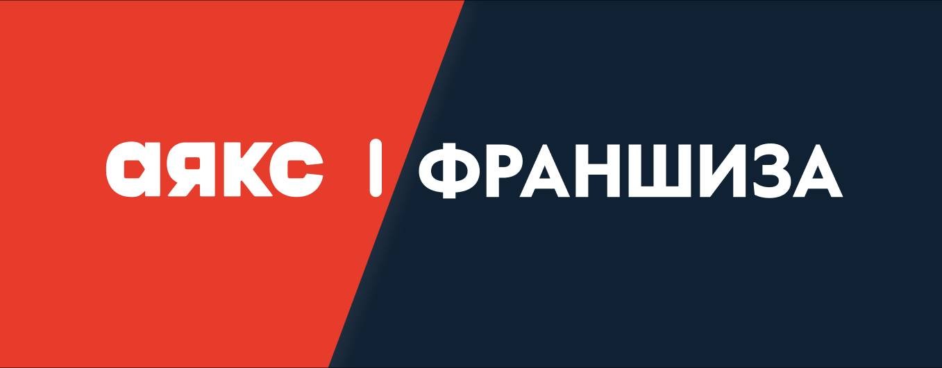 Аякс | Франшиза