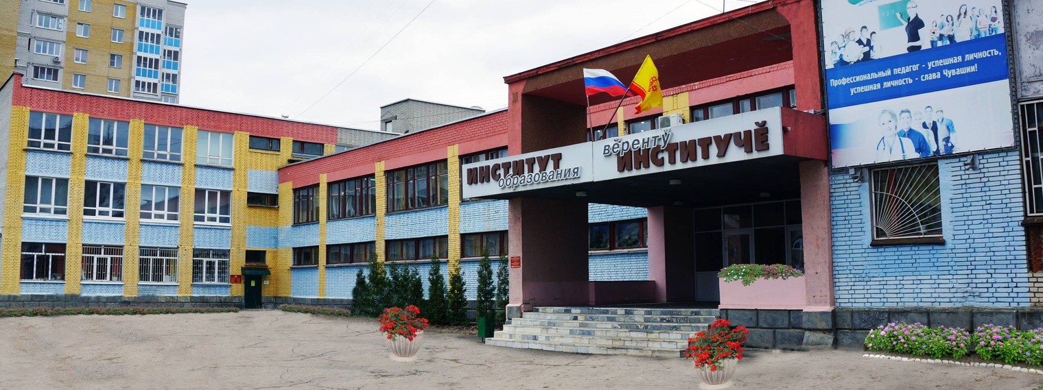 Чувашский республиканский институт образования