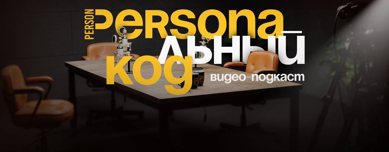 Персональный Код