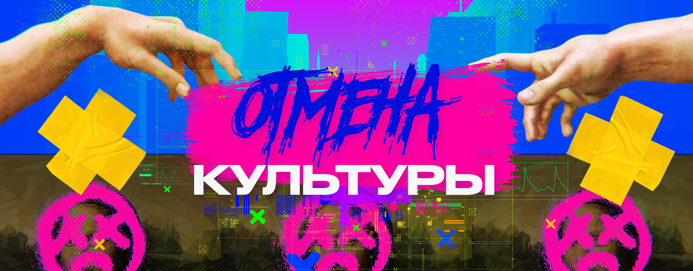 Отмена культуры