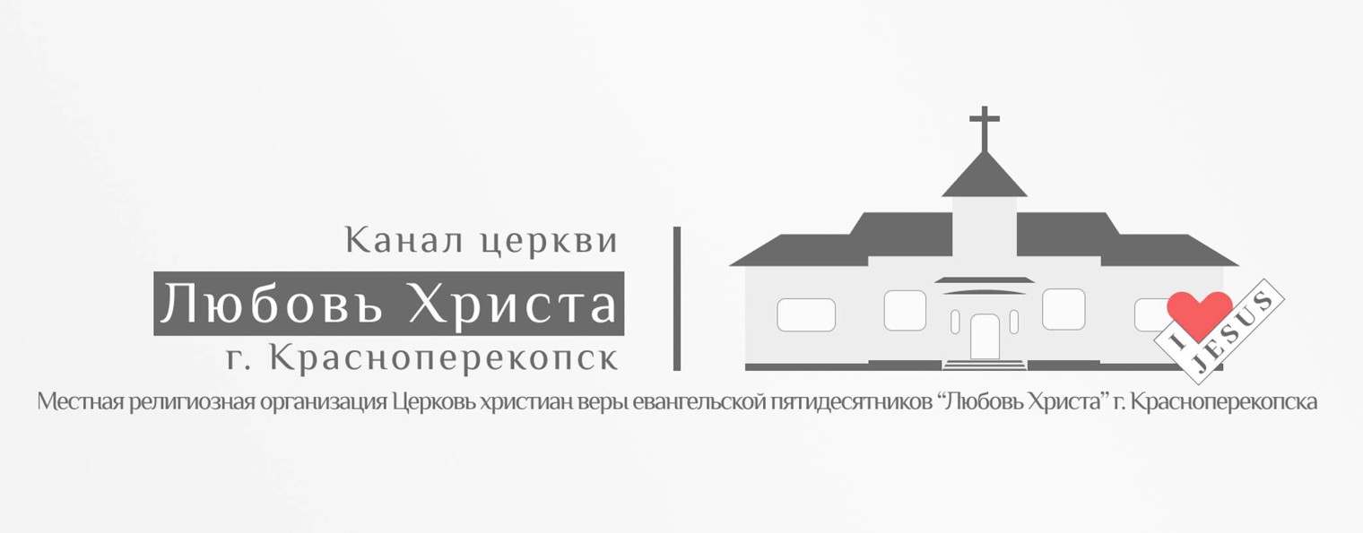 Красноперекопск Любовь Христа