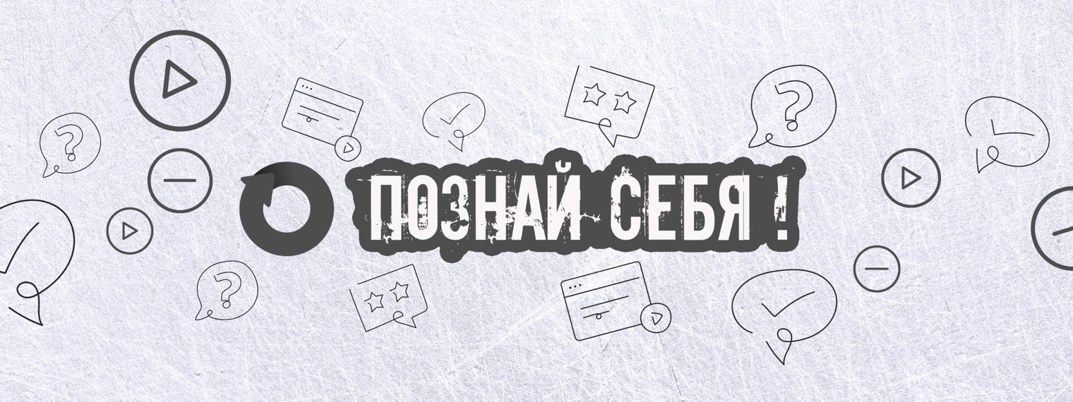 Know YOURSELF ! Познай СЕБЯ !